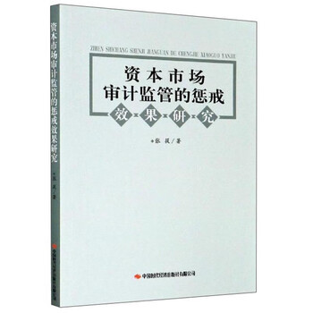 资本市场审计监管的惩戒效果研究