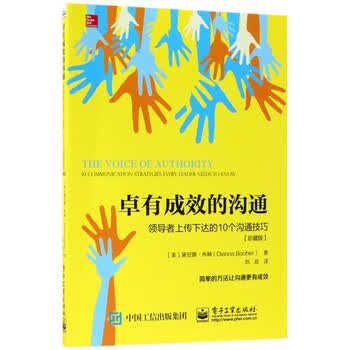 卓有成效的沟通