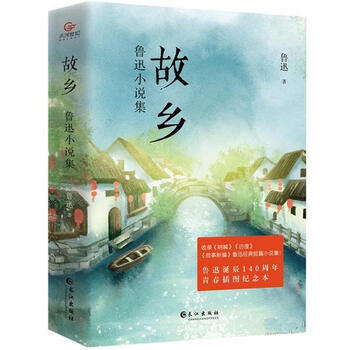 鲁迅小说集:故乡 鲁迅