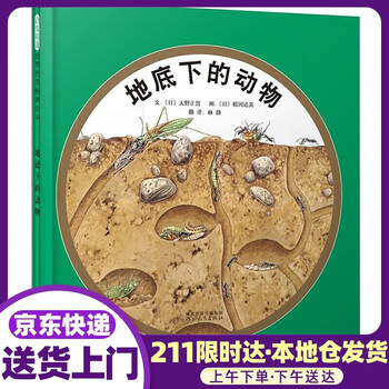 启发精选世界绘本:地底下的动物 大野正男, 松冈达英, 林静 河北教育出版
