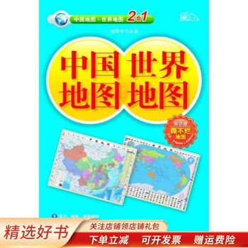 中国地图世界地图知识版二合一2015版