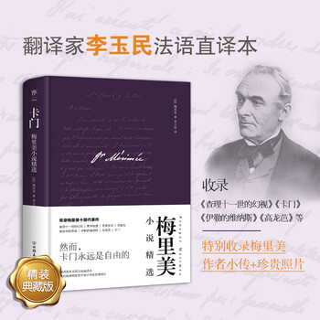 卡门 (法)梅里美  李玉民 译 书籍