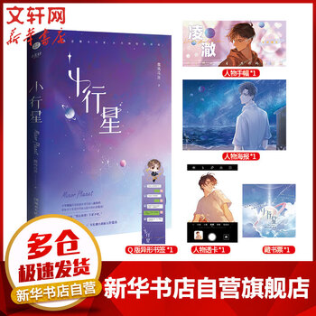 小行星 微风几许小说【印签版 赠透卡+海报+手幅+书签+藏书票】 图书