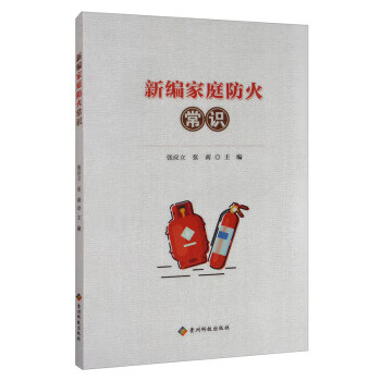 新编家庭防火常识