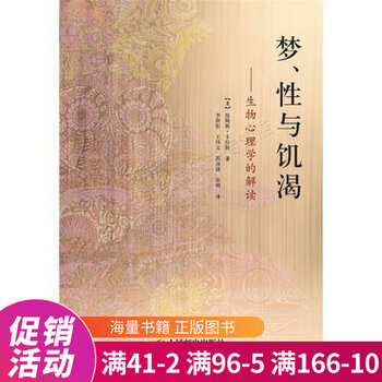 梦、性与饥渴:生物心理学的解读