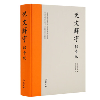 说文解字注音版9787553811475