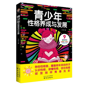 青少年性格养成与发展