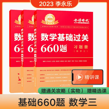 2023李永乐考研数学三660题王式安考研数学基础过关660题 数三考研数学教材可搭历年真题