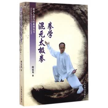 混元太极拳拳学/延龙入道内经系列丛书