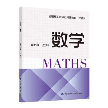 数学（第七版 上册）