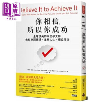 你相信所以你成功 全球顶*的成功学大师教你克服怀疑 重塑人生释放潜能 时报  博恩崔西 港台原版