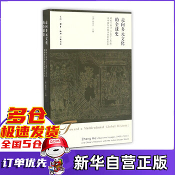 走向多元文化的全球史(郑和下西洋1405-1433及中国与印度洋世界的关系)