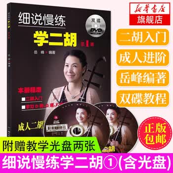 细说慢练学二胡(第1册)(含光盘) 岳峰二胡教程二胡常用调及转换二胡进阶教材二胡