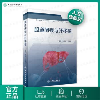 胆道闭锁与肝移植