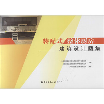 装配式整体厨房建筑设计图集
