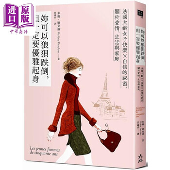 你可以狼狈跌倒 但一定要优雅起身 法国大龄女子快乐X自信的秘密 关於爱情生活 大好书屋 励志