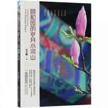 颐和园的岁月小河山