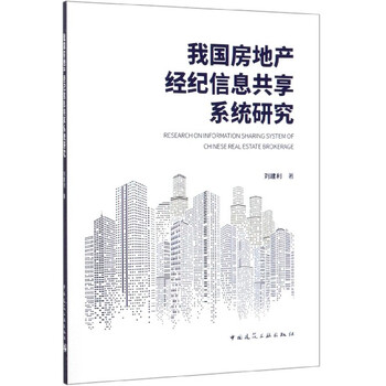 我国房地产经纪信息共享系统研究