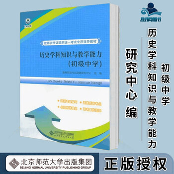 包邮 历史学科知识与教学能力 初级中学 教师资格考试命题研究中心 北京师范大学出版社