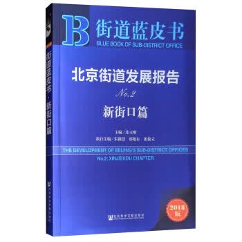 街道蓝皮书：北京街道发展报告(No 2新街口篇2018版)