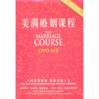 美满婚姻课程