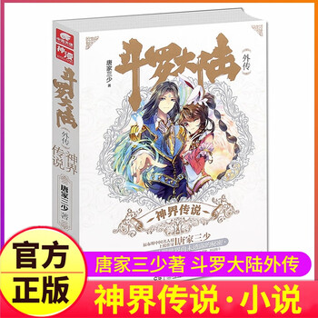 正版斗罗大陆外传小说之神界传说完结一本唐三小舞的书籍原著文字实体全册1册新版斗罗4第四季第五部唐门英