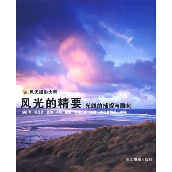 风光的精要:光线的捕捉与雕刻 [英] 科尼什,[英] 韦特,[英] 沃德 著,郑达华,朱慧芬,靳晓莲