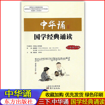 2022春 小学三年级下册中华诵国学经典诵读/人民东方出版社课外书