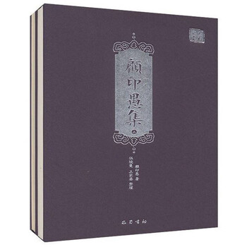 顾印愚集（套装上下册）