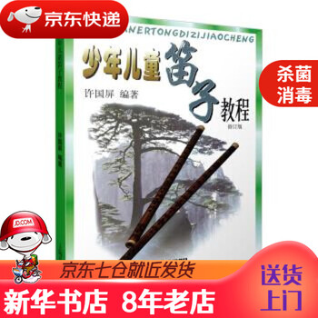 【新华书店 正版书籍】少年儿童笛子教程修订版许国屏著，许国屏编上海音乐出版社 正版图书绘本