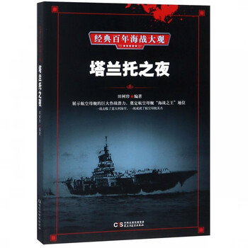 塔兰托之夜/经典百年海战大观