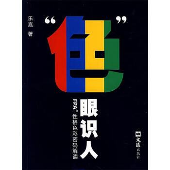 色眼识人:FPA性格色彩密码解读 乐嘉 著 文汇出版社 9787807410331