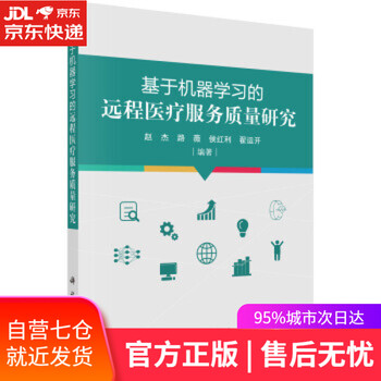 【正版图书】基于机器学习的远程医疗服务质量研究 赵杰等 著 科学出版社