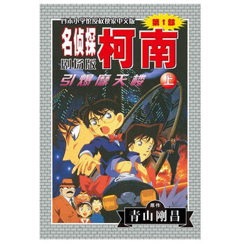 【新华正版】 名侦探柯南剧场版：引爆摩天楼 青山剛昌 长春出版社