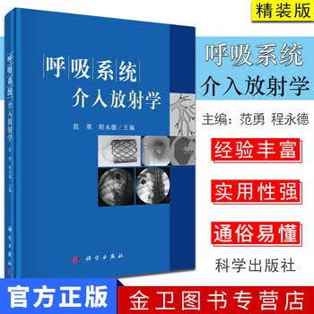 呼吸系统介入放射学范勇,程永德医学 特种医学科学出版社9787030475848