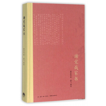 谢觉哉家书(精)