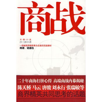 商战 沙三郎　著【正版书】