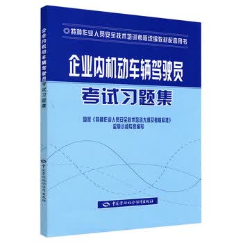 特种作业人员安全技术培训考核统编教材配套用书：企业内机动车辆驾驶员考试习题集