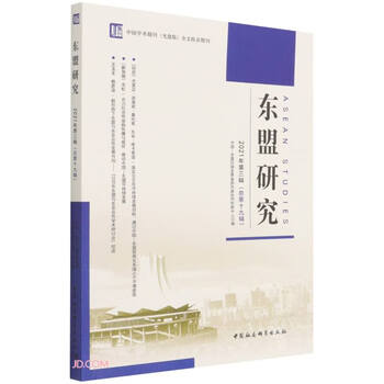 东盟研究（2021年第三辑 总第十九辑）