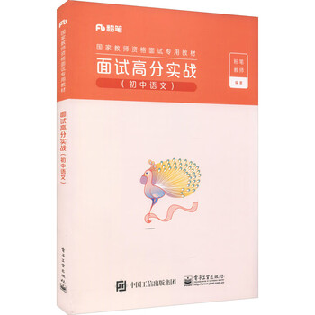 面试高分实战(初中语文) 图书