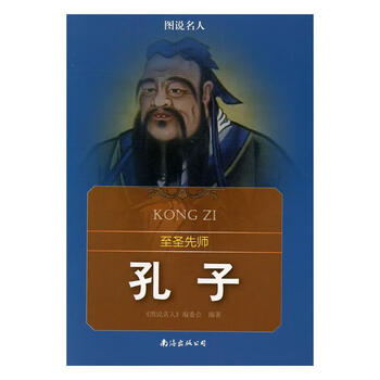 至圣先师——孔子  《图说名人》委会  南海出版公司  哲学/宗教 书籍