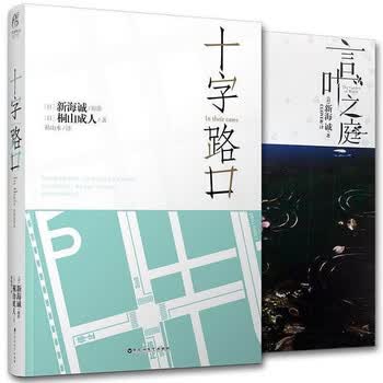 全套2册 言叶之庭+新版十字路口 新海诚小说套装天闻角川校园青春轻小说动画电影秒速五厘米