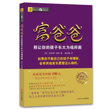 富爸爸别让你的孩子长大为钱所困（财商教育版）/富爸爸投资理财系列