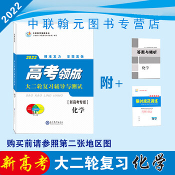 【2022】高考领航大二轮复习辅导与测试化学 高考领航高三大二轮辅导与测试化学（新高考专版）