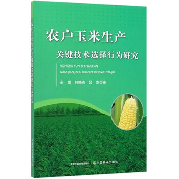 农户玉米生产关键技术选择行为研究