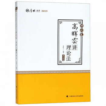 高晖云讲理论法(理论卷厚大法考2019)