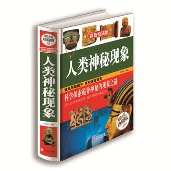 正版 彩色悦读馆全彩精装 人类神秘现象 青少年神奇科学探秘手记年儿童百科全书少儿版科普知识读物中学生