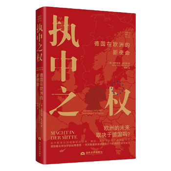 执中之权：德国在欧洲的新使命