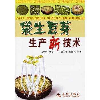 袋生豆芽生产新技术 赵宝聚,靳保英 编著【正版可开发票】