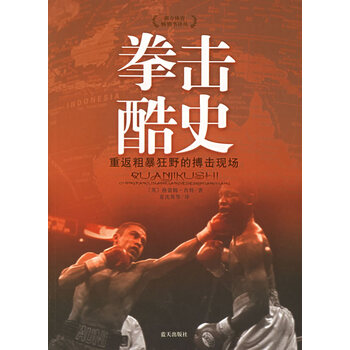 拳击酷史:重返粗暴狂野的搏击现场